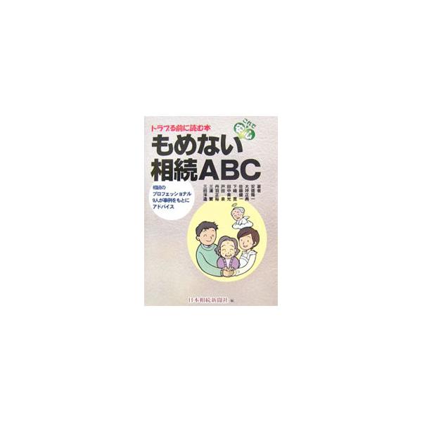 親が亡くなっていざ相続が発生すると、財産の大小に関係なく遺産分割で収拾がつかなくなることが珍しくありません。争いのない相続をどう実現していくか、様々なケースから対処法をリアルに解説。■カテゴリ：中古本■ジャンル：政治・経済・法律 民法■出版...