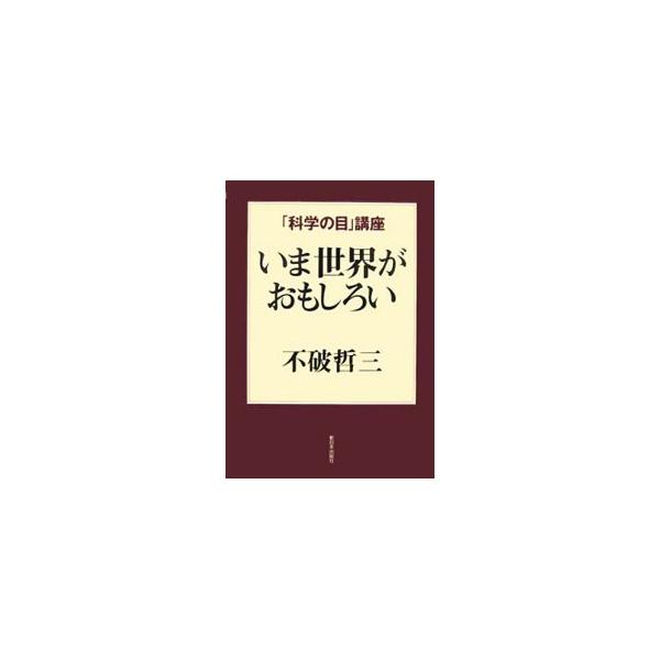 ２００６年１１月の「赤旗まつり」の「科学の目」講座での講演「いま世界がおもしろい」のほか、第２回日中理論会談での中国社会科学院における学術講演、中国・マルクス主義研究院との理論交流での発言記録を収録。■カテゴリ：中古本■ジャンル：政治・経済...