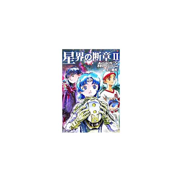 ■カテゴリ：中古本■ジャンル：文芸 小説一般■出版社：早川書房■出版社シリーズ：ハヤカワ文庫　ＪＡ■本のサイズ：文庫■発売日：2007/03/09■カナ：セイカイノダンショウセイカイシリーズ１０ モリオカヒロユキ