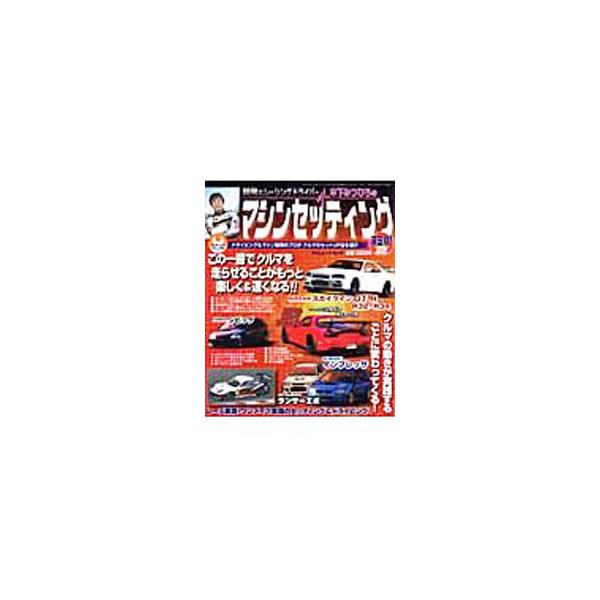 ■カテゴリ：中古本■ジャンル：産業・学術・歴史 機械・金属■出版社：フロム出版■出版社シリーズ：フロムムック■本のサイズ：単行本■発売日：2007/04/01■カナ：カイハツアンドレーシングドライバーキノシタミツヒロノマシンセッティング キ...