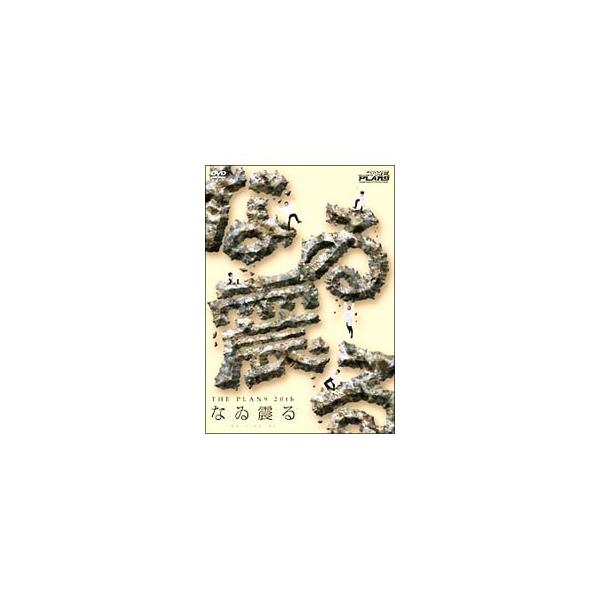 ■カテゴリ：中古DVD・ブルーレイ■商品情報：ＰＬＡＮ９【出演】   ■ジャンル：お笑い・バラエティー■メーカー：ＲａｎｄＣ■品番：YRBE60082■発売日：2007/03/28■カナ：ザプラン９ナイフル