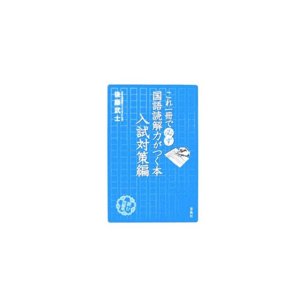 ■カテゴリ：中古本■ジャンル：産業・学術・歴史 日本語■出版社：宝島社■出版社シリーズ：■本のサイズ：単行本■発売日：2006/02/13■カナ：コレイッサツデカナラズコクゴドッカイリョクガツクホンニュウシタイサクヘン ゴトウタケシ