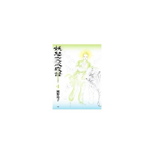 ■カテゴリ：中古コミック■ジャンル：レディースコミック■出版社：平凡社■掲載紙：平凡社コミックス■本のサイズ：変型版■発売日：2007/03/22■カナ：ヨウミヘンジョウヤワ オカノレイコ