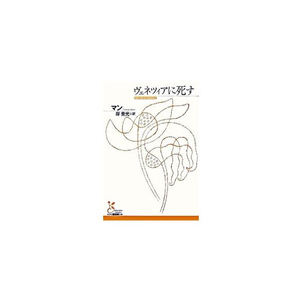 ■カテゴリ：中古本■ジャンル：文芸 小説一般■出版社：光文社■出版社シリーズ：光文社古典新訳文庫■本のサイズ：文庫■発売日：2007/03/01■カナ：ヴェネツィアニシス トーマスマン