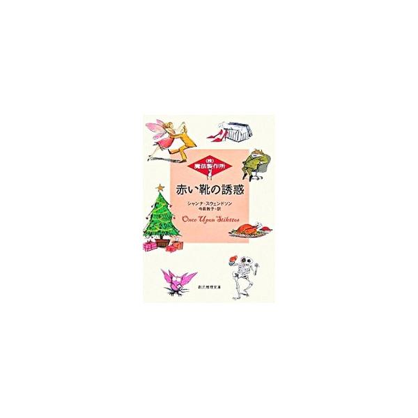 ■カテゴリ：中古本■ジャンル：文芸 小説一般■出版社：東京創元社■出版社シリーズ：創元推理文庫■本のサイズ：文庫■発売日：2007/03/01■カナ：アカイクツノユウワク シャンナスウェンドソン