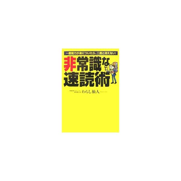 コツは、文字を「見る」から「読む」に変えるだけ！　右脳による「ビジネスや勉強に生かす、６０倍速く読めるようになる速読術」が、きびしい訓練をしないで、短時間で身につく方法を紹介。■カテゴリ：中古本■ジャンル：産業・学術・歴史 読書■出版社：ゴ...