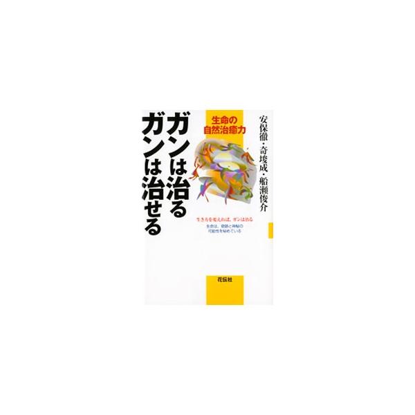 患者の８割はガンそのものではなく、ガンの治療（手術、抗ガン剤、放射線）によって死亡している。ガンは脱却できる時代。心のありようで自然治癒力が飛躍的にアップする、賢い患者学・予防学を紹介。■カテゴリ：中古本■ジャンル：スポーツ・健康・医療 癌...