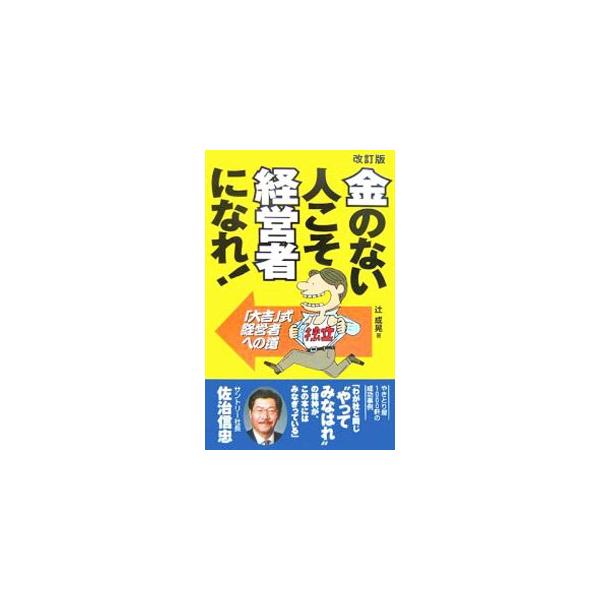 サラリーマン生活の将来が見えてしまったら、独立して経営者になれ。目標をもって努力した人間は、かならず報われる！　やきとり屋「大吉」１０００軒以上の事例をもとにした、経営者として成功するための秘訣を紹介。■カテゴリ：中古本■ジャンル：ビジネス...