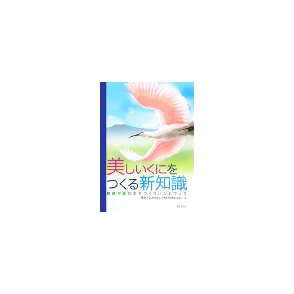「持続可能な発展」の考え方は、１９９２年の地球サミットで世界共通の目標となっている。自然環境をすべての基盤として守り、持続可能な経済、そして社会を構築するための考え方や事例を紹介する。■カテゴリ：中古本■ジャンル：政治・経済・法律 環境・エ...