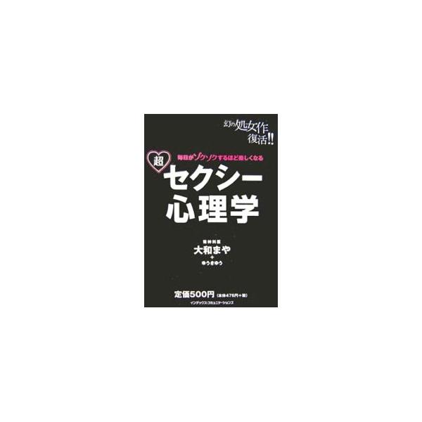 既刊「セクシー心理学」「エクスタシー心理学」から有効なテクニックを抜粋！　新進気鋭の精神科医が、適度な刺激でゾクゾクするほど楽しい日々を送る方法や、人間関係をより深くするエッセンスを紹介します。■カテゴリ：中古本■ジャンル：女性・生活・コン...