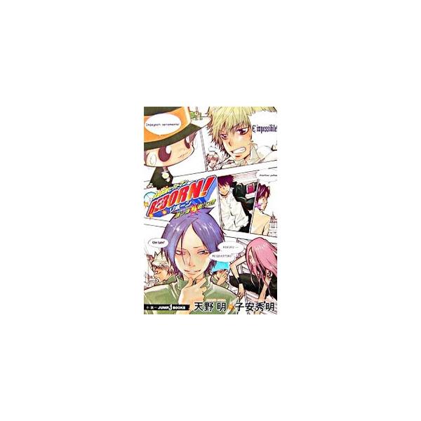 ■カテゴリ：中古本■ジャンル：文芸 ライトノベル　男性向け■出版社：集英社■出版社シリーズ：ＪＵＭＰ　Ｊ　ＢＯＯＫＳ■本のサイズ：新書■発売日：2007/03/10■カナ：カテキョーヒットマンリボーンシークレットブレット１ムクロゲンソウ コ...