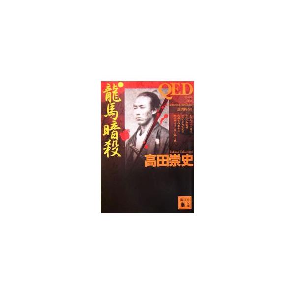 ■カテゴリ：中古本■ジャンル：文芸 小説一般■出版社：講談社■出版社シリーズ：講談社文庫■本のサイズ：文庫■発売日：2007/03/01■カナ：キューイーディーリョウマアンサツ タカダタカフミ