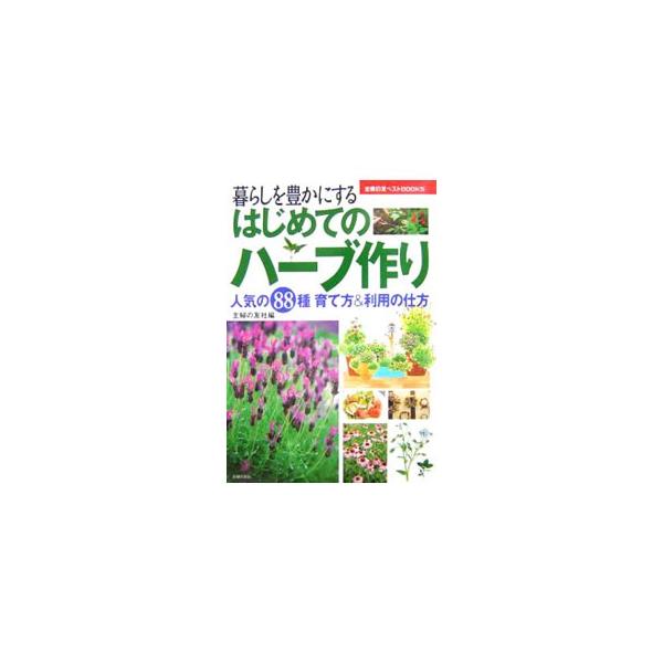 必ず育ててみたいベストハーブ、お役立ちハーブ、和風ハーブなど８８種のハーブを取り上げ、特徴、利用の仕方、育て方をわかりやすく解説。ハーブガーデン、料理、アレンジメントなど、暮らしの中での楽しみ方も紹介。■カテゴリ：中古本■ジャンル：料理・趣...