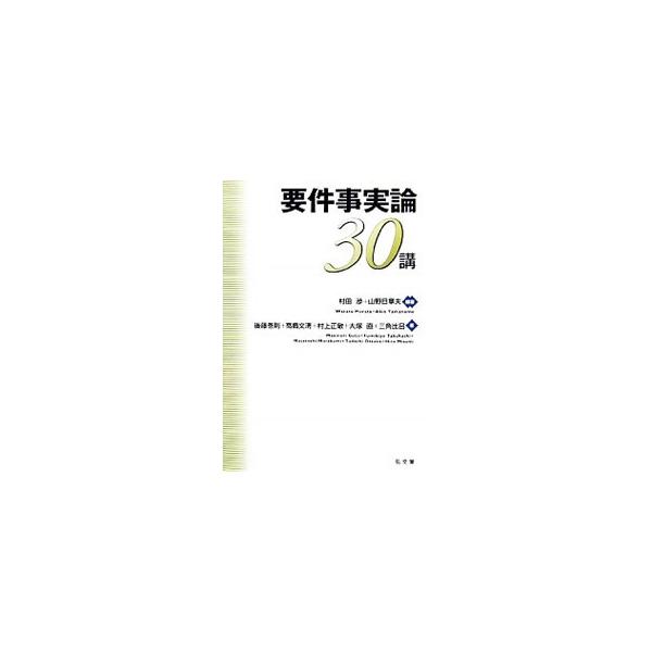 実務家裁判官と民法研究者が討議を重ねて作り上げた、要件事実の基礎教育と自己学修に最適のスタンダード・テキスト。設例の丁寧な解説とともに、事実摘示例やブロック・ダイアグラムを具体的に示し、要件事実の学修をめざす。■カテゴリ：中古本■ジャンル：...