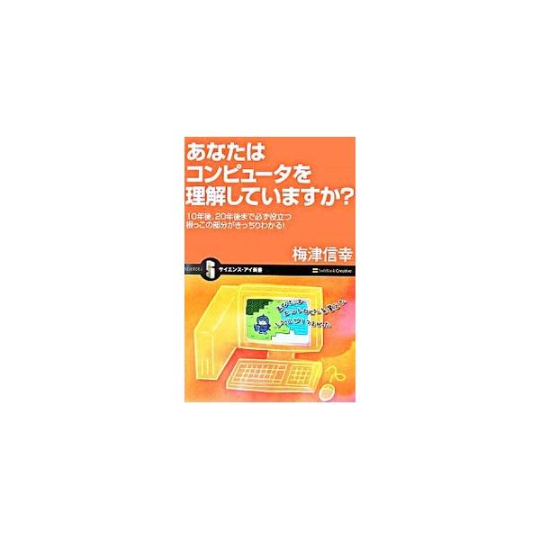 コンピュータは知性を映し出す魔法の鏡。毎日使うコンピュータの根っこの部分からきっちり理解し、全体を見渡せるようになるための鍵を満載。日本一わかりやすく、読みやすいコンピュータの本。■カテゴリ：中古本■ジャンル：女性・生活・コンピュータ コン...