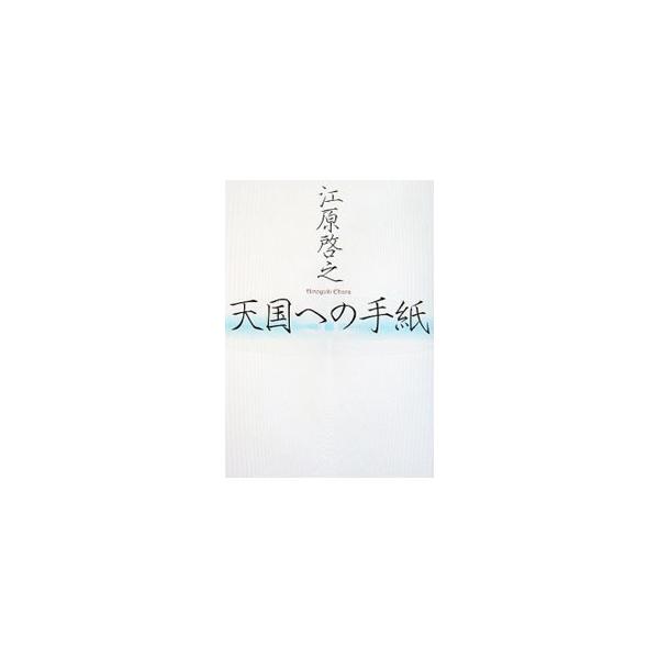 ■カテゴリ：中古本■ジャンル：文芸 エッセイ・対談■出版社：集英社■出版社シリーズ：■本のサイズ：単行本■発売日：2007/03/15■カナ：テンゴクヘノテガミ エハラヒロユキ