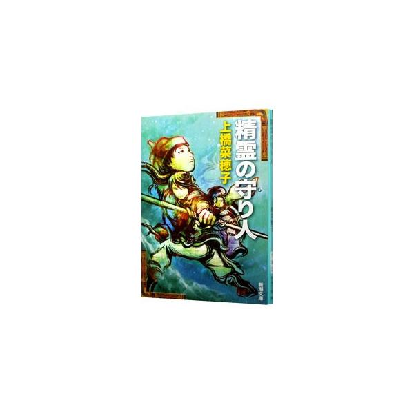 ■カテゴリ：中古本■ジャンル：文芸 小説一般■出版社：新潮社■出版社シリーズ：新潮文庫■本のサイズ：文庫■発売日：2007/03/26■カナ：セイレイノモリビトブンコバンマモリビトシリーズ１ ウエハシナホコ