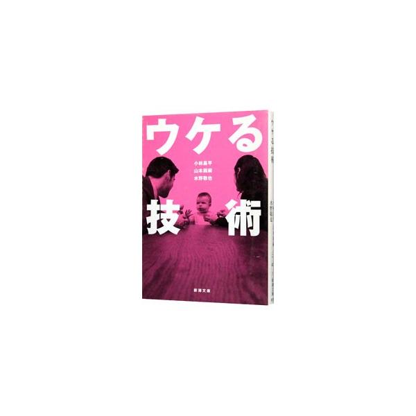■カテゴリ：中古本■ジャンル：政治・経済・法律 経済学・経済事情■出版社：新潮社■出版社シリーズ：新潮文庫■本のサイズ：文庫■発売日：2007/03/26■カナ：ウケルギジュツ コバヤシショウヘイヤマモトシュウジホカ
