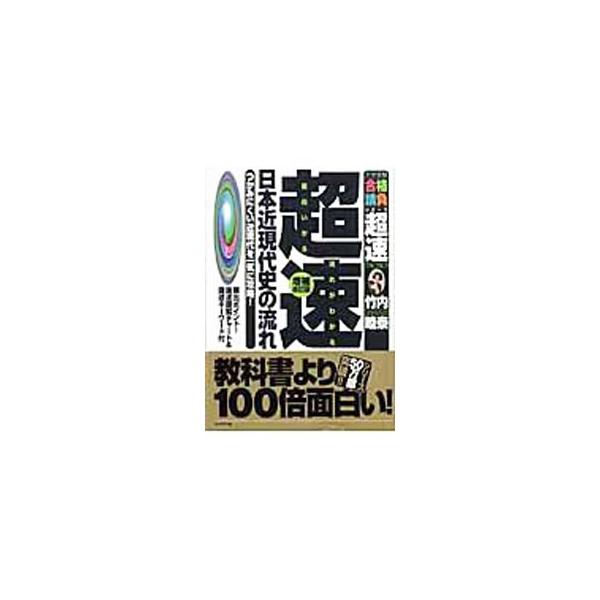 ■カテゴリ：中古本■ジャンル：産業・学術・歴史 学問■出版社：ブックマン社■出版社シリーズ：■本のサイズ：単行本■発売日：2005/07/07■カナ：チョウソクサイシンニッポンキンゲンダイシノナガレゾウホカイテイバン タケウチムツヒロ