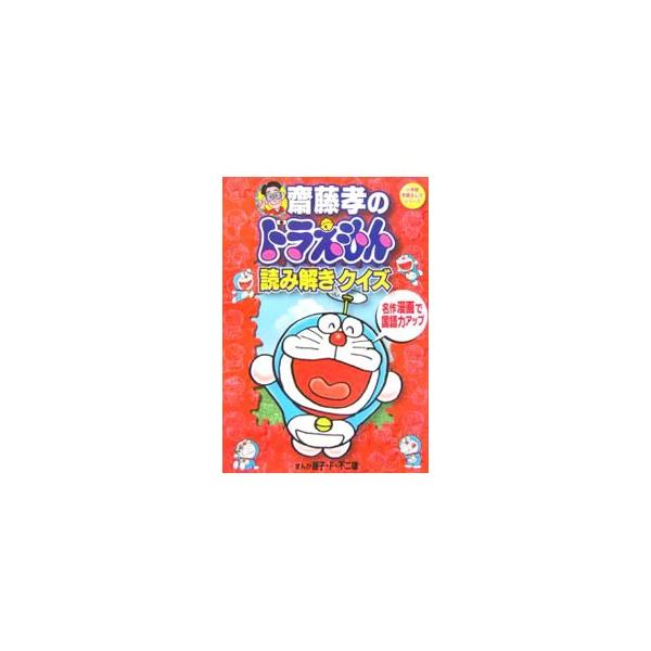 ■カテゴリ：中古本■ジャンル：料理・趣味・児童 その他娯楽■出版社：小学館■出版社シリーズ：■本のサイズ：単行本■発売日：2006/04/01■カナ：サイトウタカシノドラエモンヨミトキクイズメイサクマンガデコクゴリョクアップ イマムラケイコ...