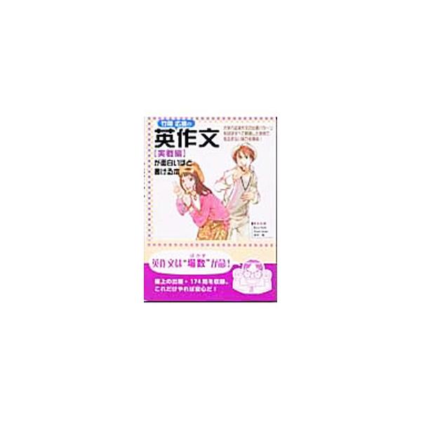 ■カテゴリ：中古本■ジャンル：産業・学術・歴史 英語■出版社：中経出版■出版社シリーズ：■本のサイズ：単行本■発売日：2004/05/26■カナ：タケオカヒロノブノエイサクブンジッセンヘンガオモシロイホドカケルホン タケオカヒロノブ
