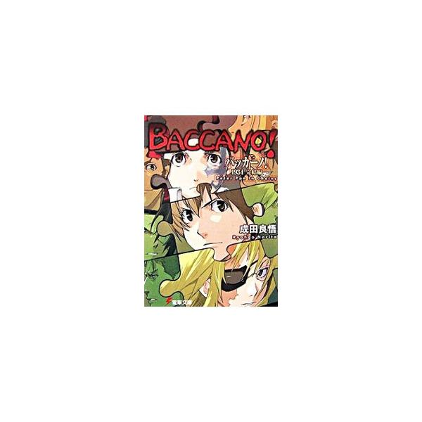 ■カテゴリ：中古本■ジャンル：文芸 ライトノベル　男性向け■出版社：メディアワークス■出版社シリーズ：電撃文庫■本のサイズ：文庫■発売日：2007/04/05■カナ：バッカーノ１９３４カンケツヘン ナリタリョウゴ