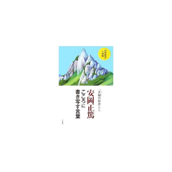 ■カテゴリ：中古本■ジャンル：政治・経済・法律 社会その他■出版社：三笠書房■出版社シリーズ：■本のサイズ：単行本■発売日：2007/03/26■カナ：ヤスオカマサヒロココロニカキウツスコトバテンライノミョウオンカラ ヤスオカマサヒロ