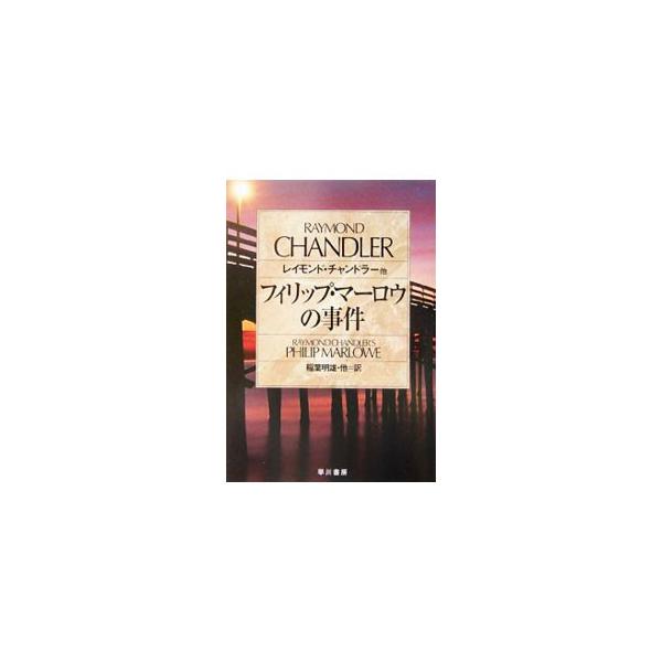 ■カテゴリ：中古本■ジャンル：文芸 小説一般■出版社：早川書房■出版社シリーズ：ハヤカワ・ミステリ文庫■本のサイズ：文庫■発売日：2007/03/27■カナ：フィリップマーロウノジケン レイモンドチャンドラー