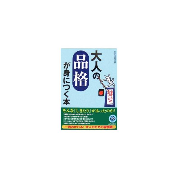 ■カテゴリ：中古本■ジャンル：料理・趣味・児童 その他娯楽■出版社：青春出版社■出版社シリーズ：■本のサイズ：単行本■発売日：2007/03/27■カナ：オトナノヒンカクガミニツクホン チテキセイカツツイセキハン