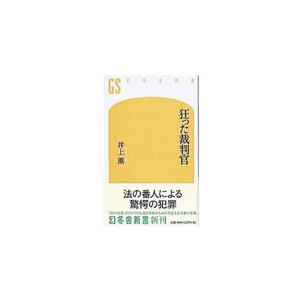 ■カテゴリ：中古本■ジャンル：文芸 エッセイ・対談■出版社：幻冬舎■出版社シリーズ：幻冬舎新書■本のサイズ：新書■発売日：2007/03/30■カナ：クルッタサイバンカン イノウエカオル