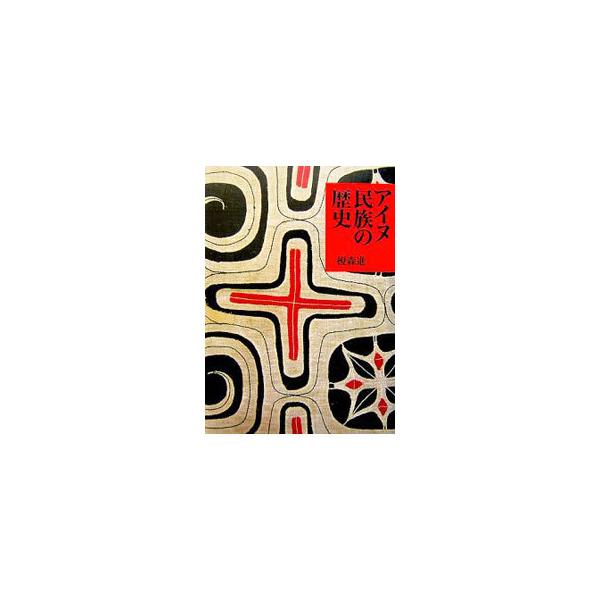 アイヌ民族の歴史を前アイヌ文化としての擦文文化の時代から現代に至るまで一貫して論述。また、アイヌ民族の数度にわたる戦争、「北海道旧土人保護法」や「アイヌ新法」の成立過程を内外の史料を駆使して記述する。■カテゴリ：中古本■ジャンル：産業・学術...