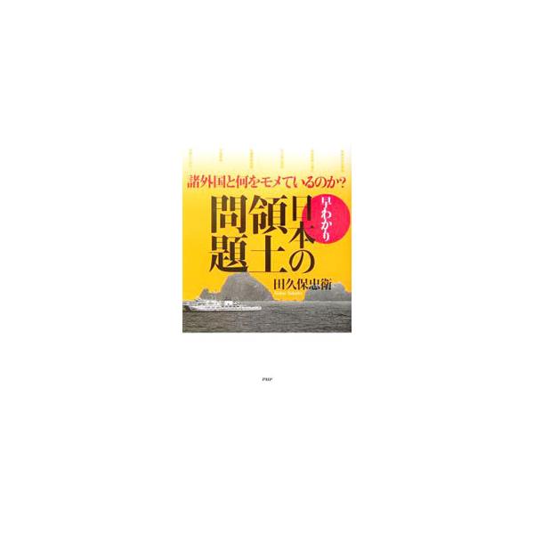 日本人は事実を知らなさすぎる！　魂胆が見え透いている相手に対して、なぜ日本は主権を主張しないのか。北方領土問題や尖閣諸島問題、竹島問題などを取り上げ、わが国の国境問題に関する基本的な考え方を明らかにする。■カテゴリ：中古本■ジャンル：政治・...