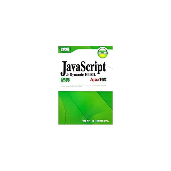 ＪａｖａＳｃｒｉｐｔやＤＯＭを活用した動的なＷｅｂページの作成技法「Ｄｙｎａｍｉｃ　ＨＴＭＬ」を、具体的かつ実用的なサンプルと共に目的ごとにまとめた辞典。最新版から普及版までさまざまなブラウザに対応。■カテゴリ：中古本■ジャンル：女性・生活...