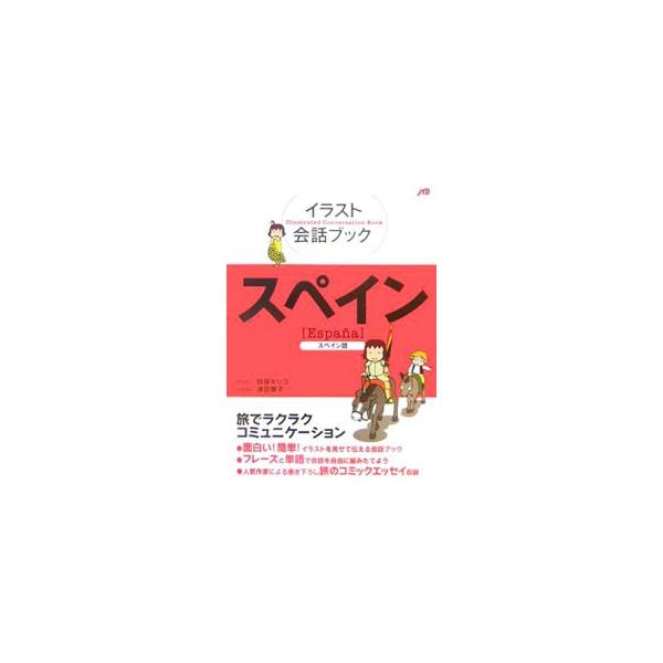 単語とイラストの組み合わせでラクラクコミュニケーション。スペインのあいさつから観光、食事やショッピング、伝統や文化、トラブル対策、日本の文化まで紹介した会話ブック。人気作家による旅のコミックエッセイも収録。■カテゴリ：中古本■ジャンル：産業...
