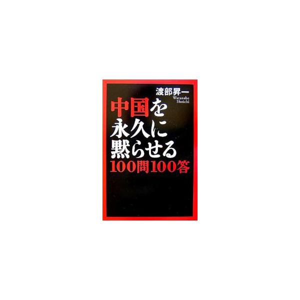 中国の言いがかりには、歴史の事実をもって立ち向かえ！　靖国、南京、経済、外交の問題、中国の国内問題、日清・日露戦争、日中戦争についての１００問１００答を掲載。『ＷｉＬＬ』掲載記事に加筆、編集したもの。■カテゴリ：中古本■ジャンル：政治・経済...