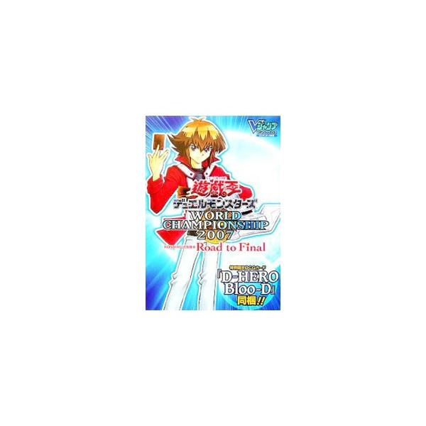 「遊☆戯☆王デュエルモンスターズＷＯＲＬＤ　ＣＨＡＭＰＩＯＮＳＨＩＰ　２００７」の完全攻略本。欲しいカードがすぐに分かるカードリストや、勝つためのデッキ構築法、チャレンジ全問突破法などを公開！■カテゴリ：中古本■ジャンル：料理・趣味・児童 ...