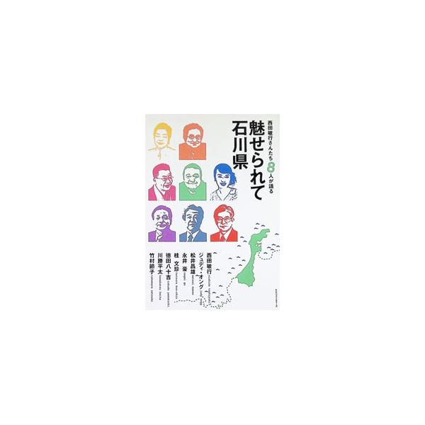 西田敏行、永井豪、桂文珍、ジュディ・オングなど、石川県にゆかりのある著名人８人が、それぞれの語り口で石川県の多彩な魅力を紹介する。石川の伝統文化や金沢・能登・加賀・白山の名所を写したミニ写真集も収録。■カテゴリ：中古本■ジャンル：料理・趣味...