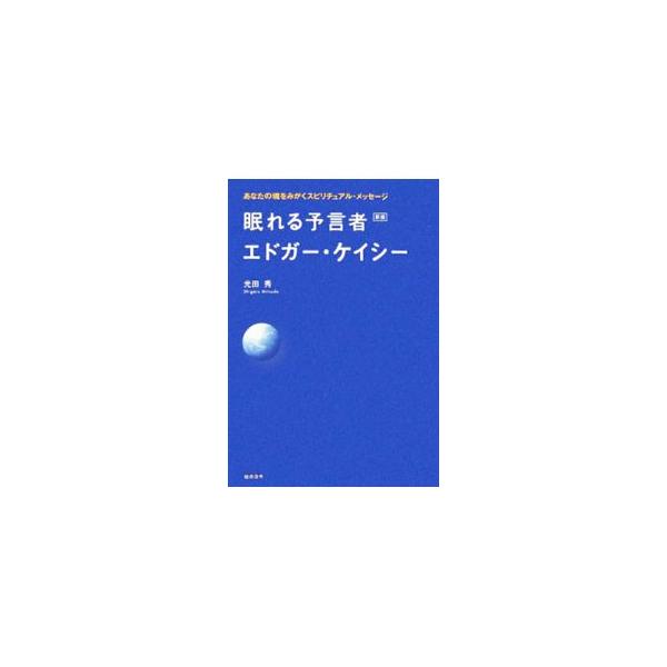 催眠状態で人々の潜在意識とリンクし、「心」も「体」もしあわせになる方法を口述した霊覚者エドガー・ケイシー。彼の遺した言葉の記録である“リーディング”から、人生を意義深く、豊かなものにするヒントを紹介します。■カテゴリ：中古本■ジャンル：産業...
