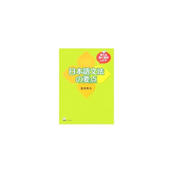 長年アメリカで日本語教育に携わった著者が、最近の言語教育学・言語学の理論をふまえて書いた日本語文法書。学習者の視点から従来の文法説明を見直し、「なぜそうなるのか」をわかりやすく解説し、実践に導く。■カテゴリ：中古本■ジャンル：産業・学術・歴...