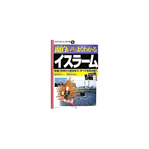 世界第２位の宗教勢力を擁するイスラームについて、その発祥から現代の展開にいたるまで、さまざまな側面を客観的に偏見なく、ていねいに説明。写真や図版、コラム、トピックスなどを配置し、読みやすく理解しやすい一冊。■カテゴリ：中古本■ジャンル：産業...