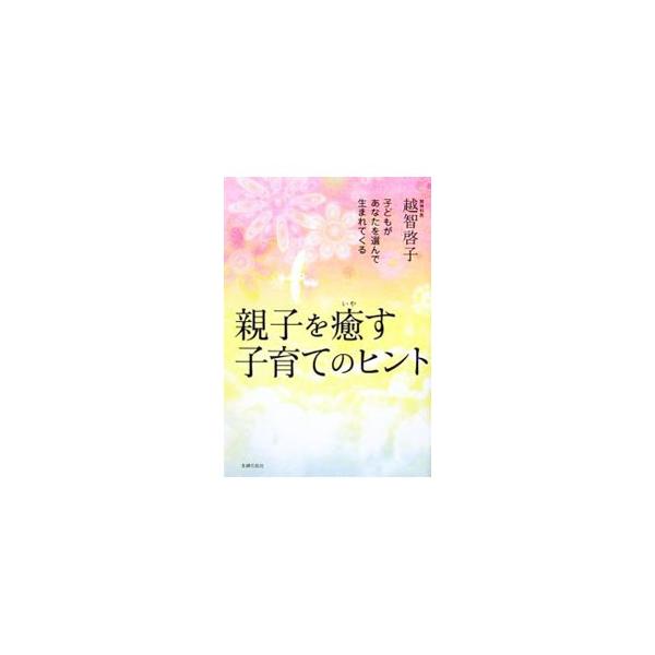 あなたを親に選んだ子どもと、あなたが選んだ親は、あなたの大切なソウルメイト。すべては、魂のシナリオに導かれた人生のドラマです。親子の縁の不思議さを解き、親子関係がハッピーになって、心が癒される書。■カテゴリ：中古本■ジャンル：産業・学術・歴...