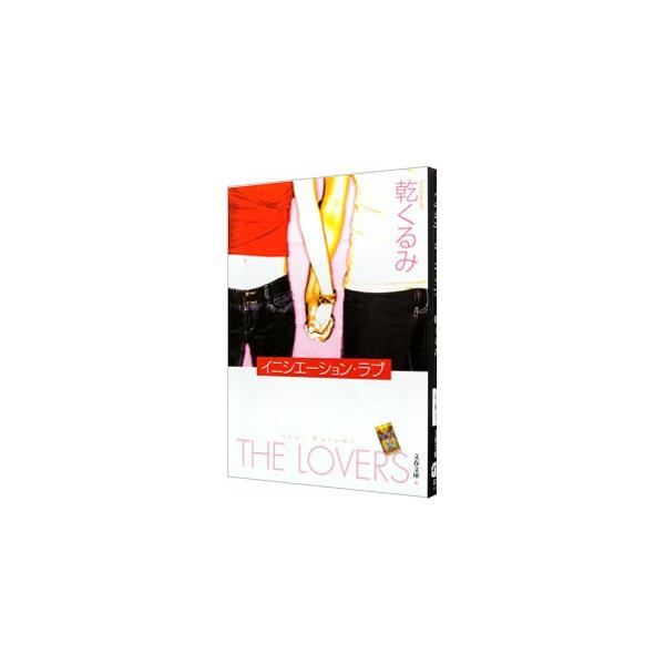 ■カテゴリ：中古本■ジャンル：文芸 小説一般■出版社：文藝春秋■出版社シリーズ：文春文庫■本のサイズ：文庫■発売日：2007/04/09■カナ：イニシエーションラブタロットシリーズ２ イヌイクルミ■ 泣けるミステリー