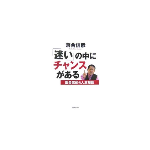 ■カテゴリ：中古本■ジャンル：文芸 エッセイ・対談■出版社：青春出版社■出版社シリーズ：■本のサイズ：単行本■発売日：2007/04/07■カナ：マヨイノナカニチャンスガアルオチアイノブヒコノジンセイソウダン オチアイノブヒコ