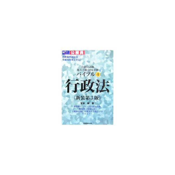 ■カテゴリ：中古本■ジャンル：教育・福祉・資格 就職■出版社：早稲田経営出版■出版社シリーズ：■本のサイズ：単行本■発売日：2006/04/10■カナ：コウムインシケンチホウジョウキュウコッカ２シュバイブル４ギョウセイホウシンソウダイ３ ミ...