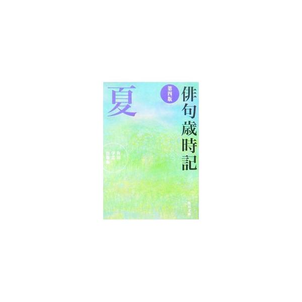 ■カテゴリ：中古本■ジャンル：料理・趣味・児童 詩歌・和歌・俳句■出版社：角川学芸出版■出版社シリーズ：■本のサイズ：文庫■発売日：2007/04/23■カナ：ハイクサイジキナツダイ４ カドカワガクゲイシュッパン