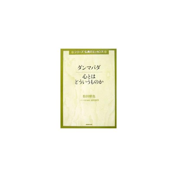 釈尊や初期仏教教団の高僧たちが人々を教え導くために用いた詩を集成してなった経典「ダンマパダ」。そのエッセンスを「私たちの心とはいったいどのようなものなのか」という視点から大胆に読み解き、現代的意味を考えていく。■カテゴリ：中古本■ジャンル：...