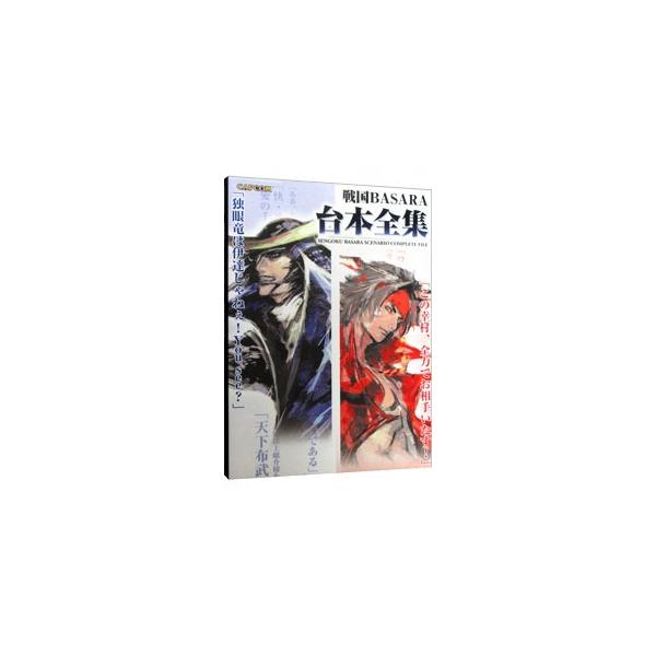「戦国ＢＡＳＡＲＡ」の全武将から雑兵まで全てのセリフを、ボイス収録台本からアフレコ時の台本形式のまま完全掲載。ＨＥＲＯの心情がわかる声優陣への演出指示やアニメムービーの台本、絵コンテも大公開！■カテゴリ：中古本■ジャンル：料理・趣味・児童 ...