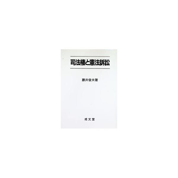 著者のこれまでの各種概説書や論稿のうち、司法権と憲法訴訟というテーマにかかわるものをコンパクトにまとめた一冊。法律上の争訟の要件を拡大する方向で検討するほか、憲法訴訟論上の技術的な側面についても検討を加える。■カテゴリ：中古本■ジャンル：政...