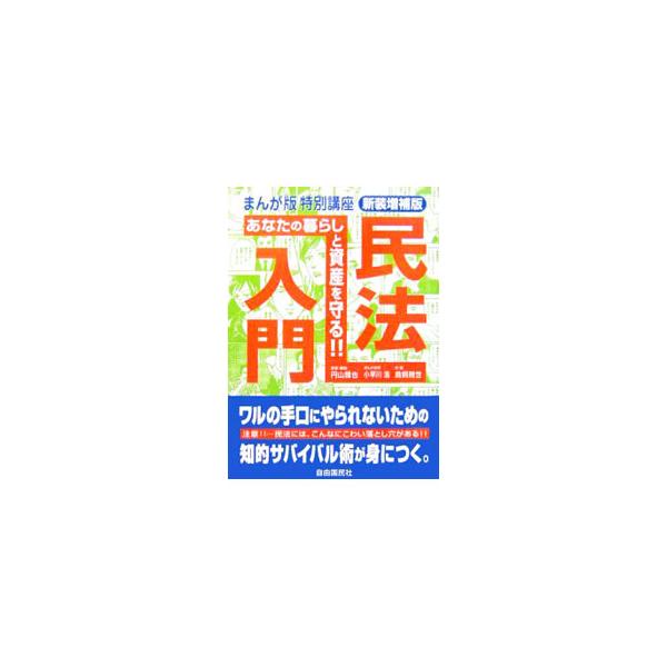 身近な法律「民法」にひそむ恐るべき落とし穴の数々をあばく！　権利の濫用、公序良俗、時効、対抗要件、連帯保証、不法原因給付、制限能力者…。リアルな実例マンガと基本解説で、民法の実戦活用力を習得できる一冊。■カテゴリ：中古本■ジャンル：政治・経...