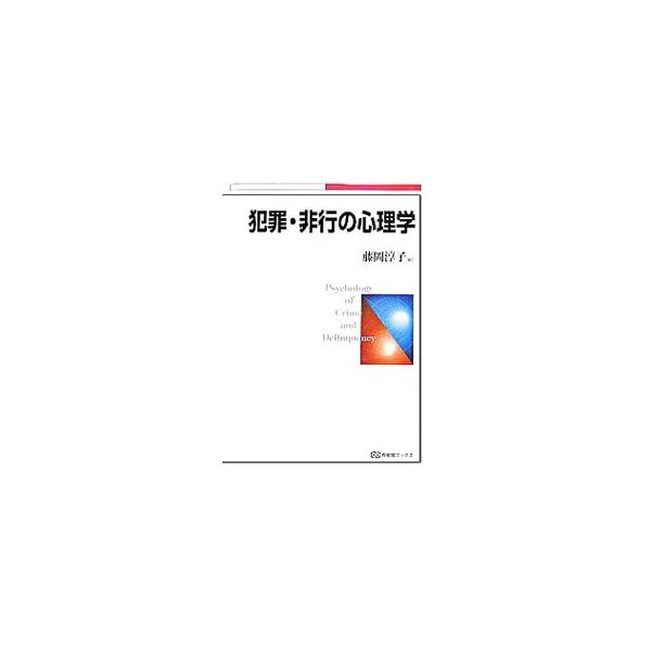 なぜ人は犯罪や非行を起こすのか。社会はどのように対応すればよいのか。改善更生の方法とは。心理学を中心に、法律学、刑事政策学、社会学、精神医学などの視点で、基礎から最新の知見までを平易に解説した入門テキスト。■カテゴリ：中古本■ジャンル：政治...